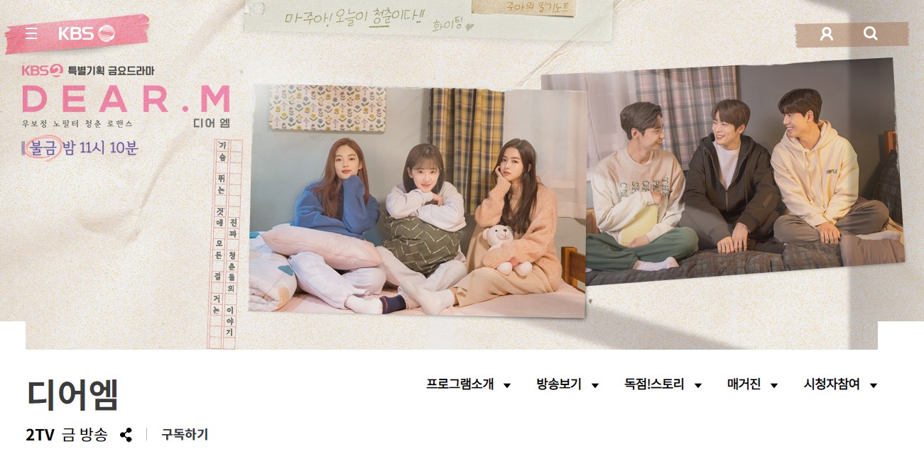 Dear.M キャスト・相関図 あらすじ 配信 | 韓ドラの鬼